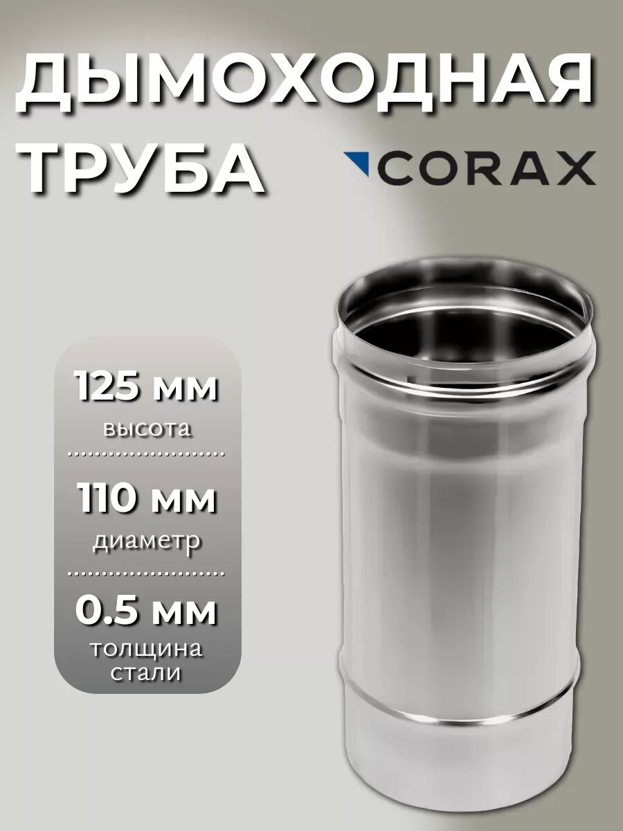 Дымоходная труба CORAX Ф 110 L 0,25м (430/0,5)