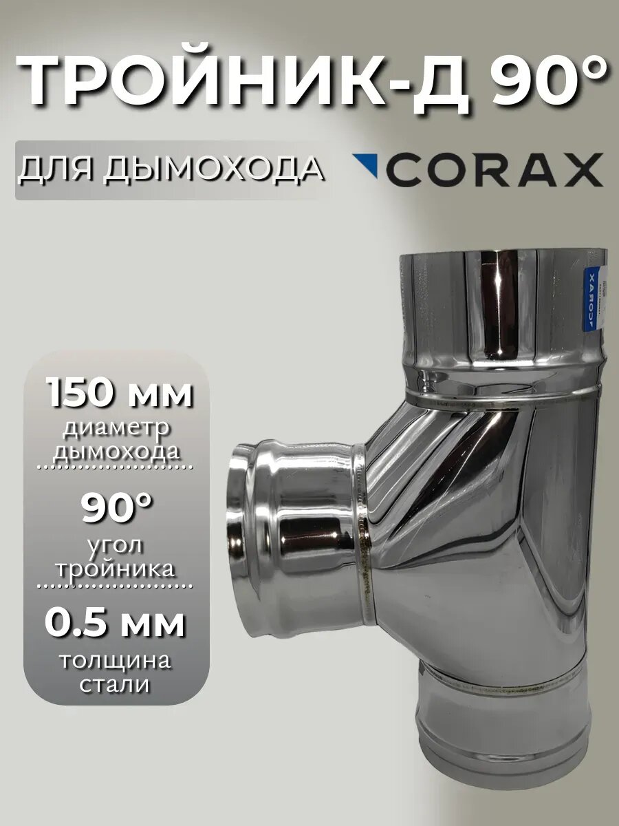 Тройник-Д 90 CORAX Ф 150 (430/0,5)