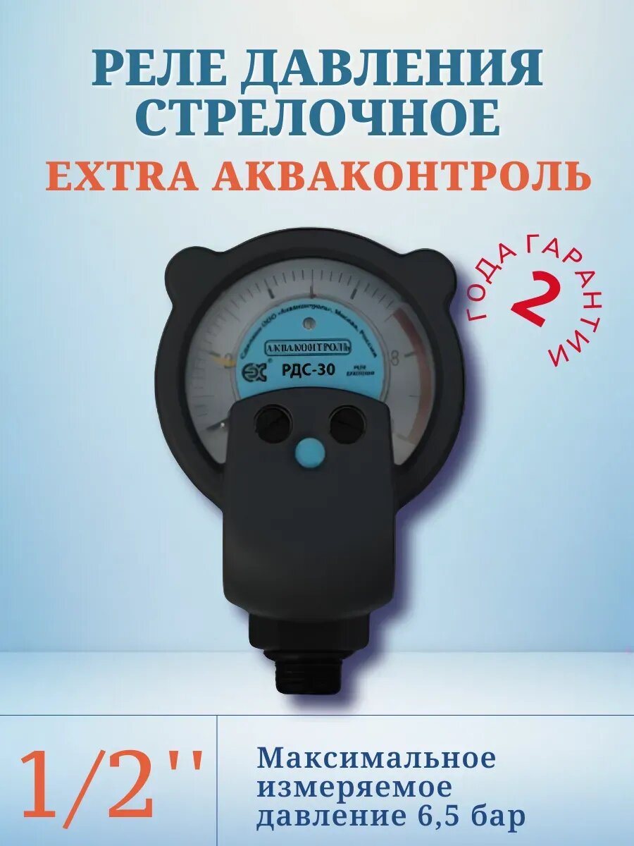 Реле давления стрелочное РДС-30 Extra Акваконтроль (1,5 кВт, G1/2", 30-180 сек)
