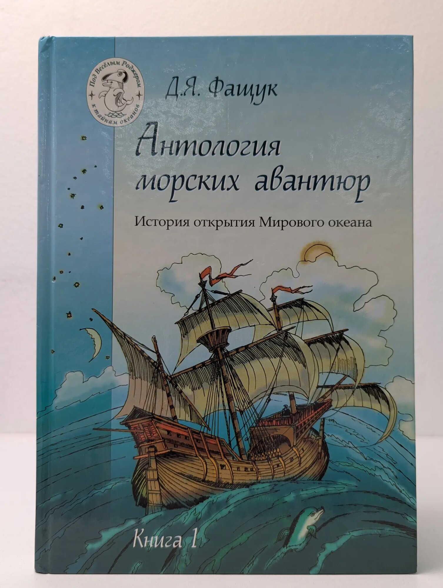 Под веселым Роджером к тайнам океанов. Антология морских авантюр. Книга 1. История открытия Мирового океана Фащук Дмитрий Яковлевич 2006
