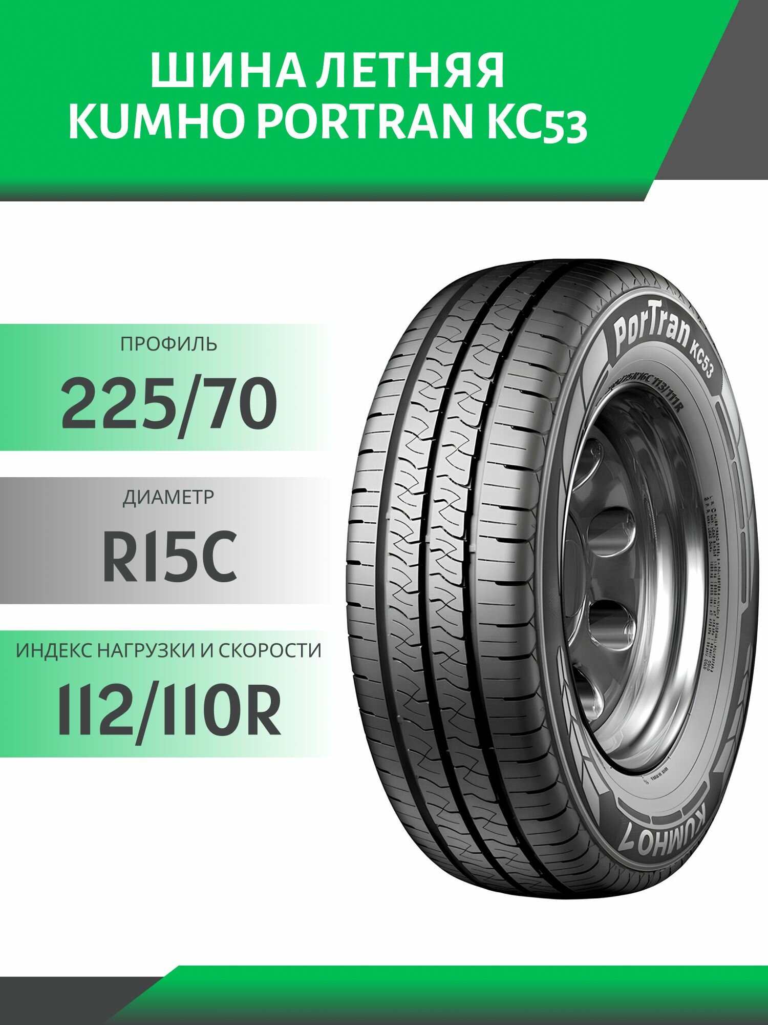 Шина Kumho PorTran KC53 225/70 R15C 112/110R