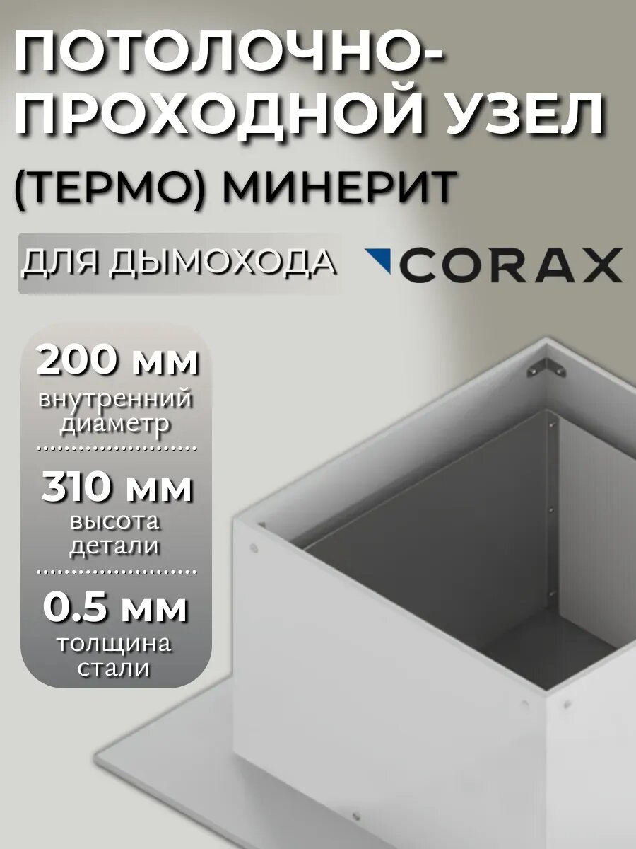 Потолочно проходной узел (термо) минерит CORAX Ф 200 (430/0,5)