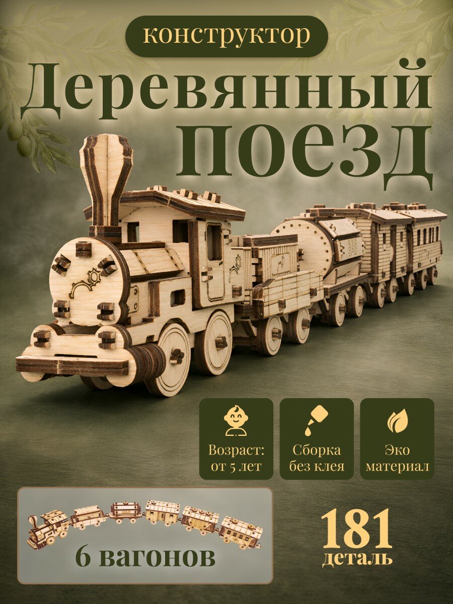 Конструктор деревянный паровозик с вагонами