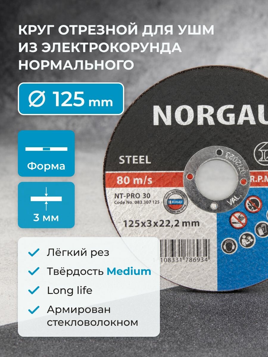 Отрезной диск 125 по металлу NORGAU Industrial толщина 3 мм, посад. диаметр 22,2 мм для болгарки