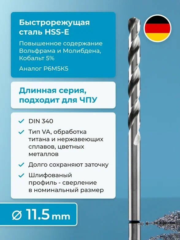 Сверло по металлу 11.5 мм NORGAU из быстрорежущей HSS-E (Co5%) стали, удлиненное, тип VA правое, DIN 340