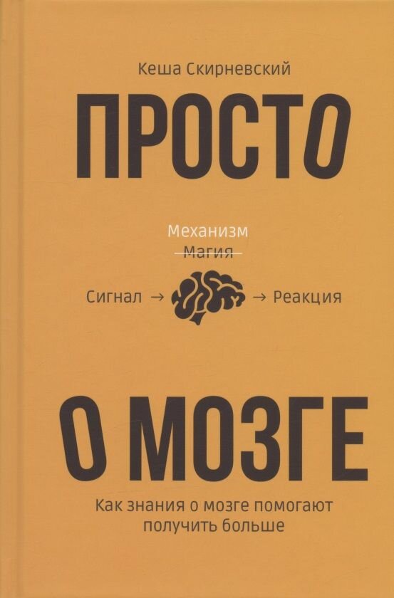 Просто о мозге. Как знания о мозге помогают получить больше