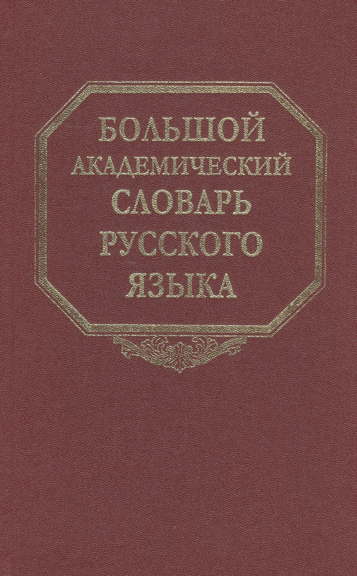 Большой академический словарь русского языка. Том 19. Порок-Пресс