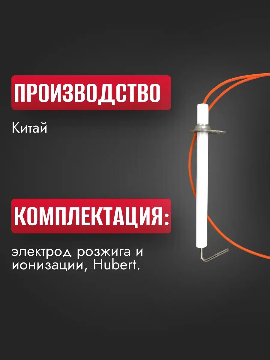 Запчасть для газового котла Электрод розжига и ионизации, Hubert