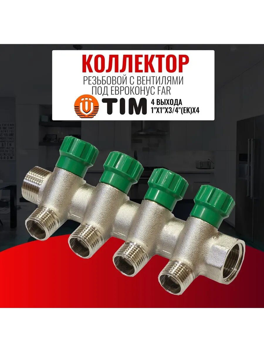Коллектор резьбовой с вентилями под Евроконус FAR TIM 1"х1"x3/4"(ЕК)x4