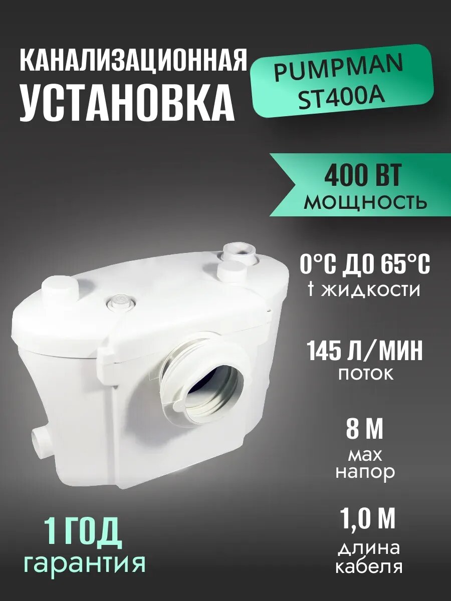 Канализационная установка PUMPMAN ST400 с измельчителем (400 Вт, 8,7 м3/ч, напор 8 м)