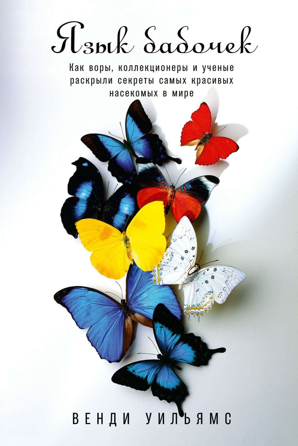 Язык бабочек