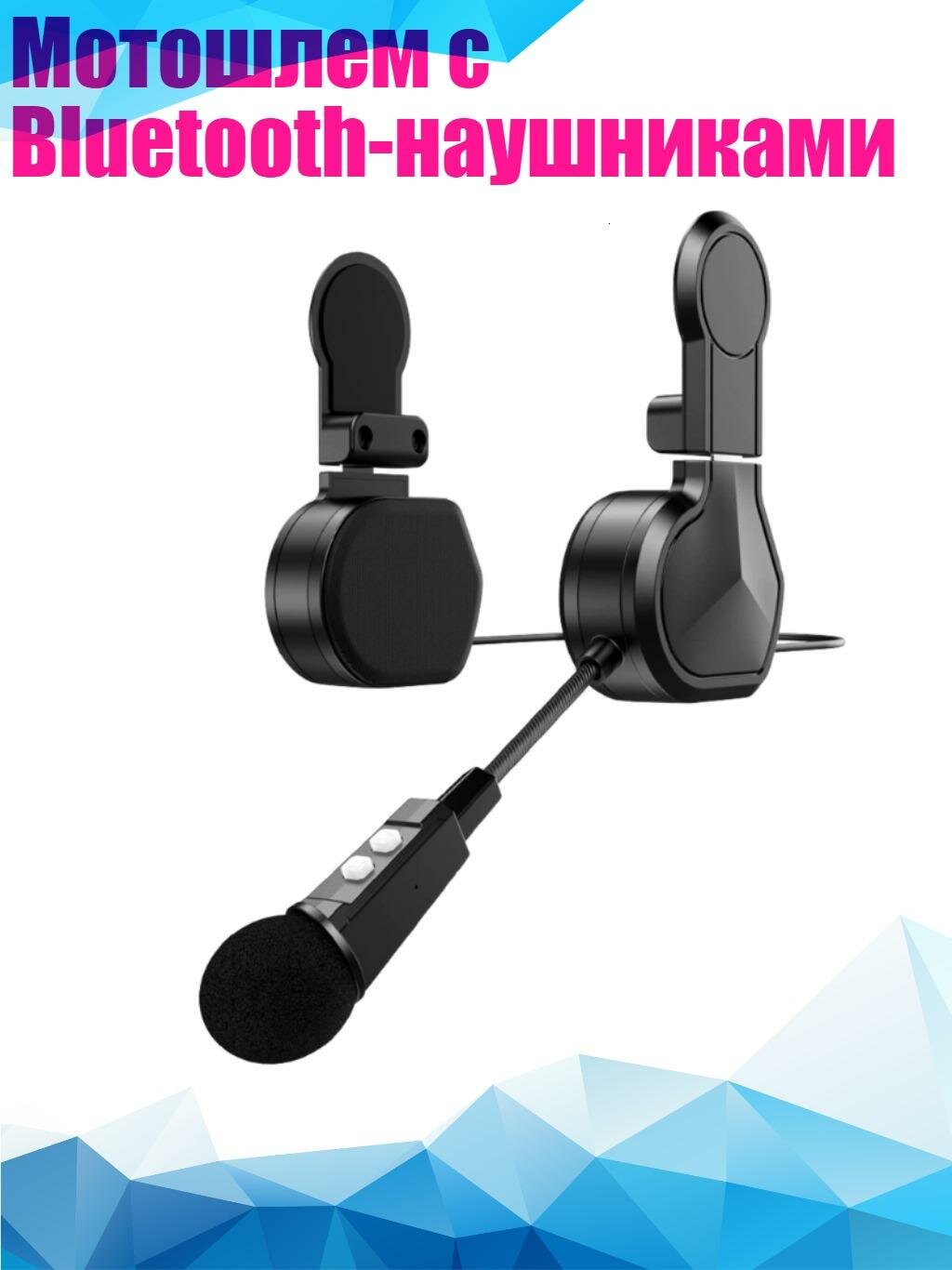 Мотошлем с Bluetooth-наушниками