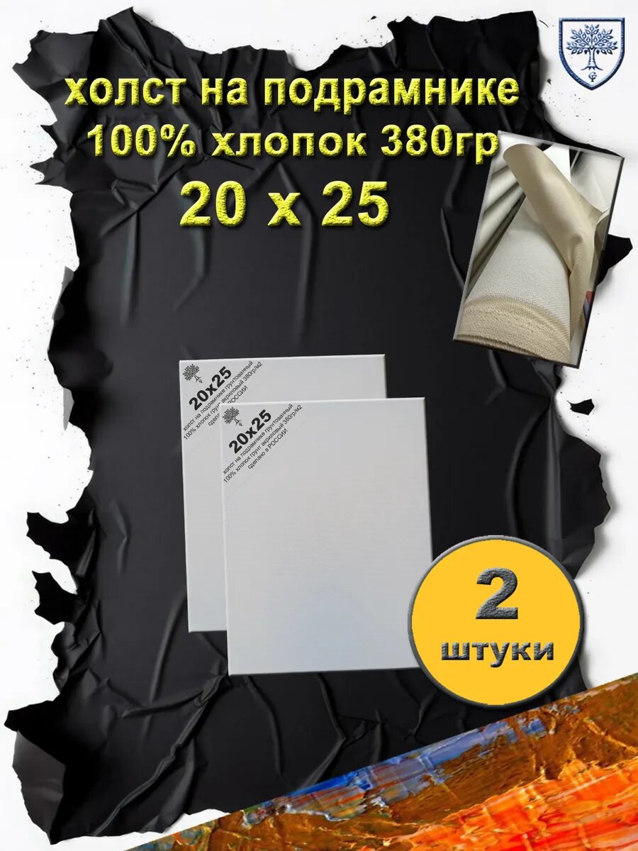 Холст на подрамнике 20 х 25, хлопок 380гр. 2шт.