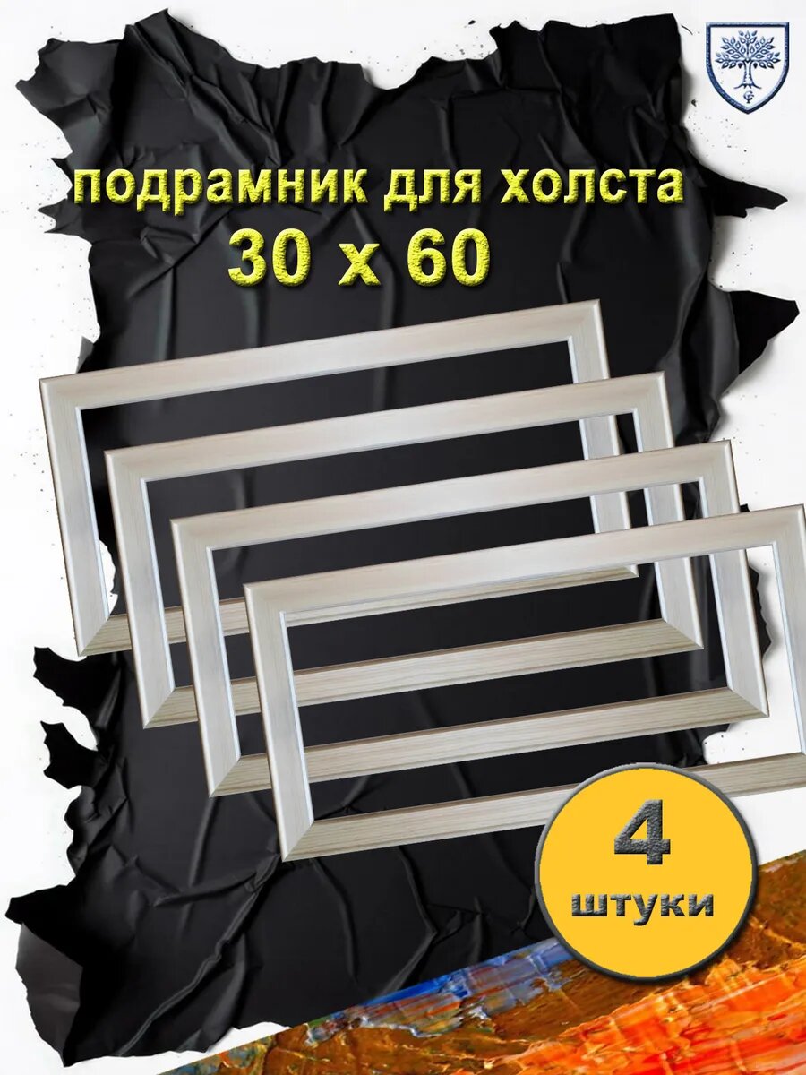 Подрамник для холста 30 х 60 см 4шт.
