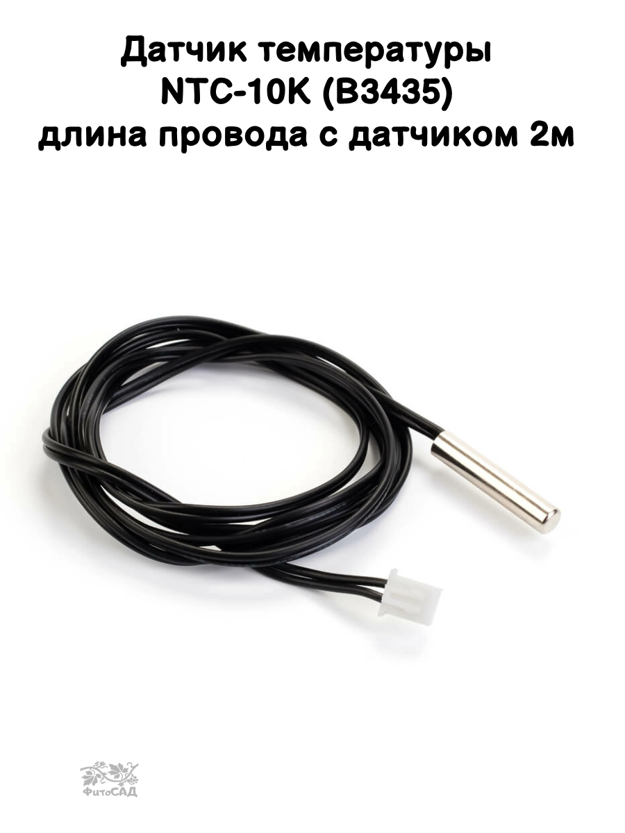 Датчик температуры NTC-10K, с проводом 2 метра.