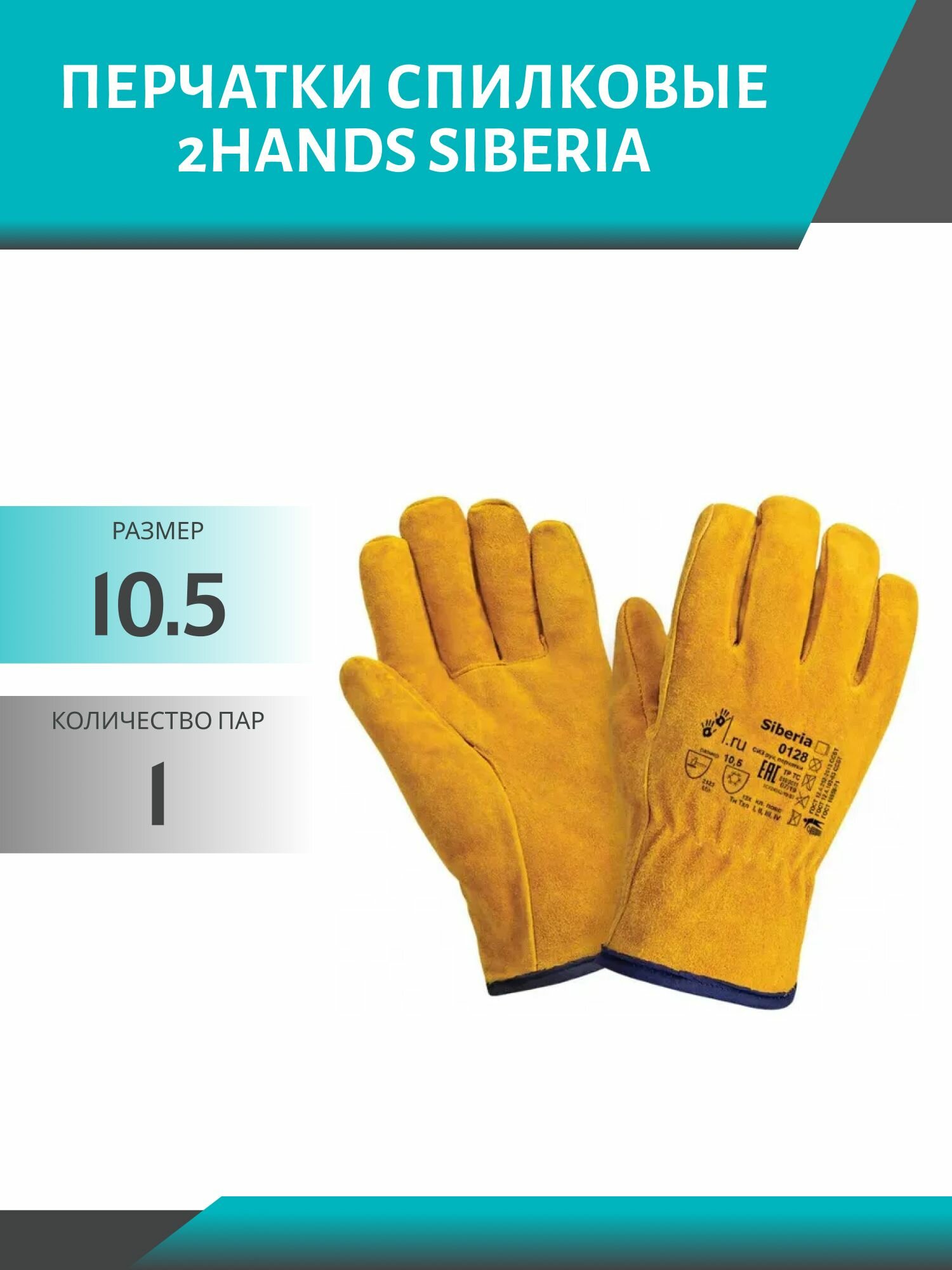 Перчатки спилковые 2Hands Siberia размер 10,5