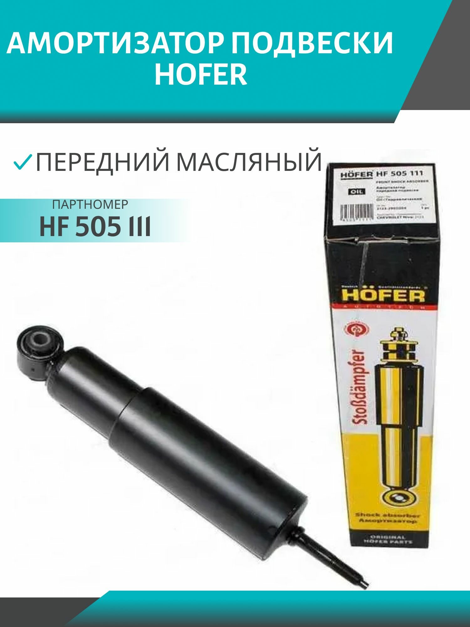 Амортизатор 2123 передний масляный HOFER HF 505 111