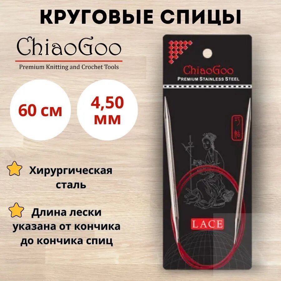 ChiaoGoo спицы для вязания круговые Red Lace диаметр 4,5 мм на гибкой леске 60 см, арт. 7024. Металлические, вязальные аксессуары для рукоделия, хобби и творчества