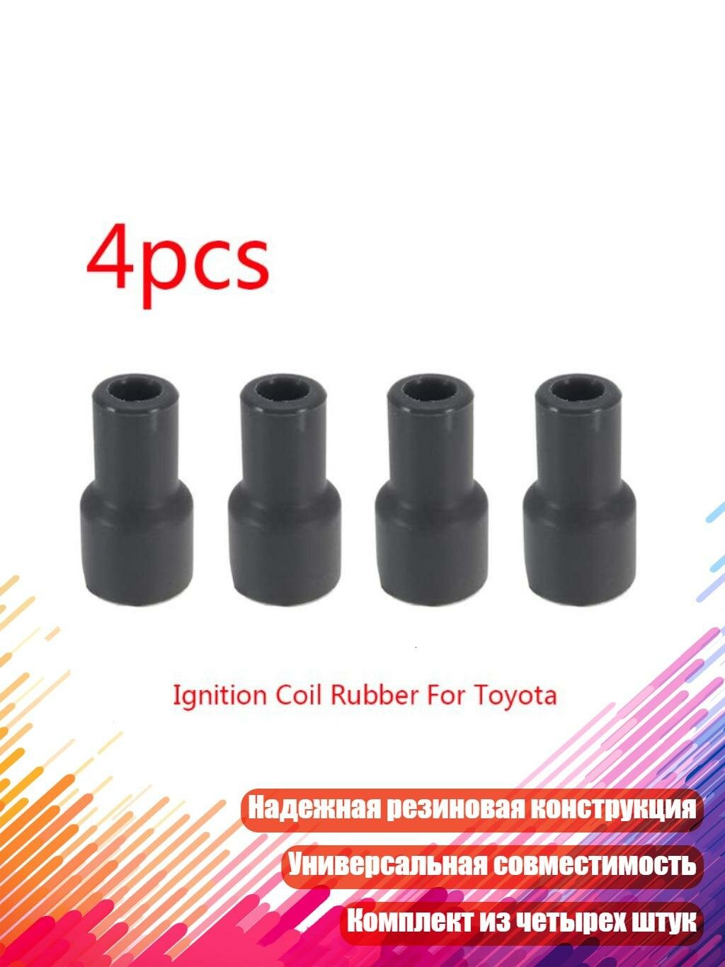 Колпачки для катушек зажигания автомобиля (4 шт.)