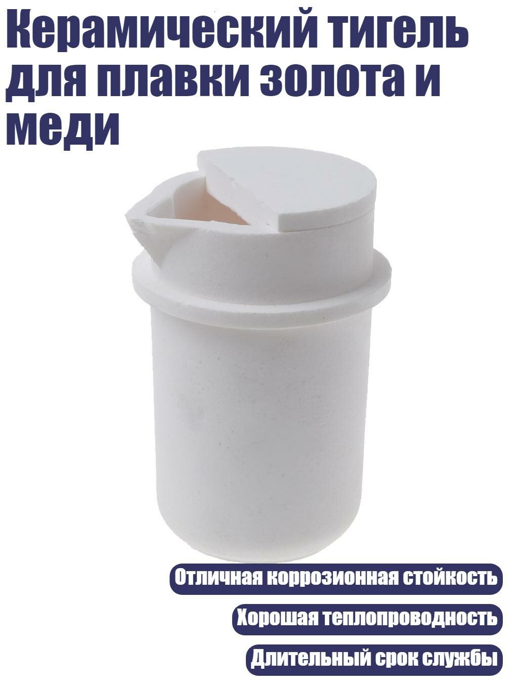 Керамический тигель для плавки золота и меди