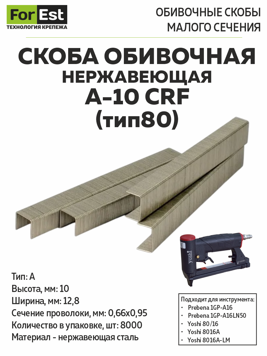 Скоба обивочная нержавеющая А 10 мм