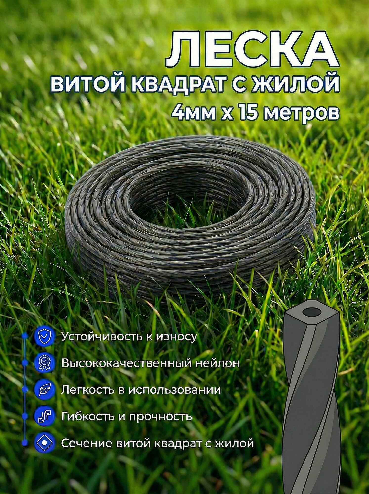 Леска для триммера витой квадрат с жилой, диаметр 4мм х 15 метров