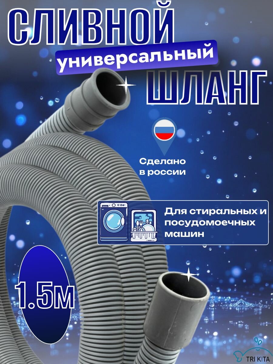 Шланг сливной для стиральных и посудомоечных машин в упаковке 1,5 метра.