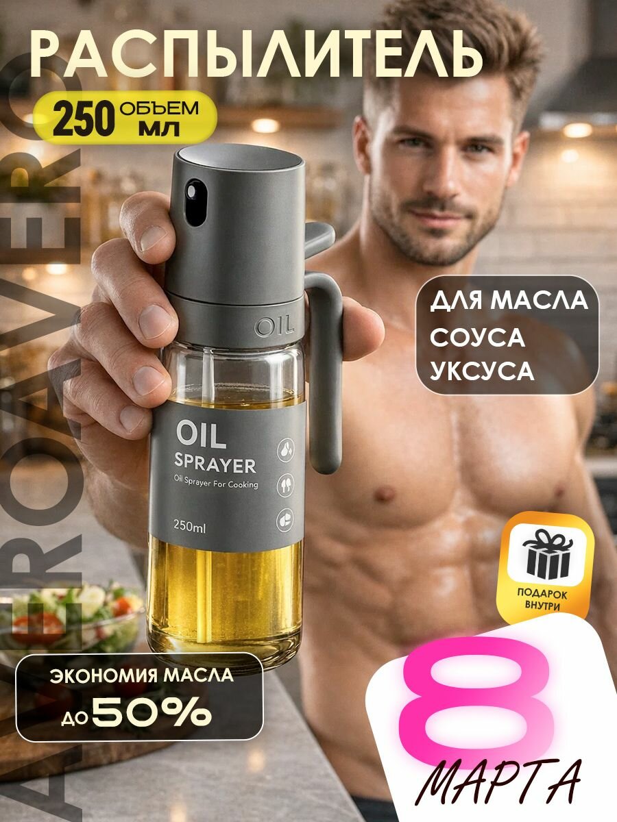 Распылитель для масла спрей-дозатор 250 мл