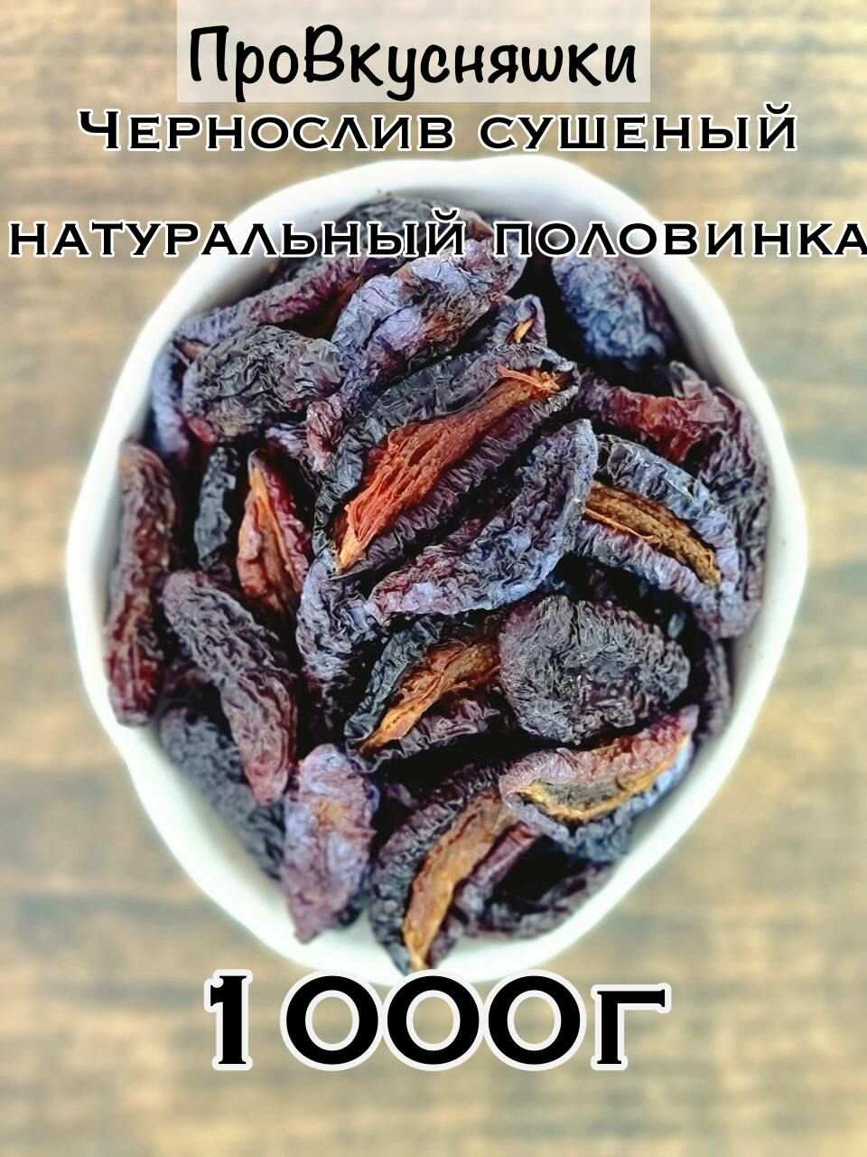 Чернослив сушеный натуральный половинка