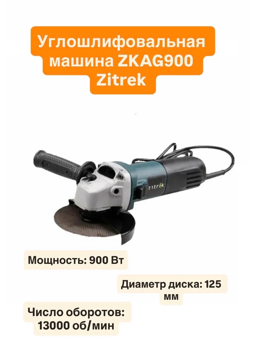 Углошлифовальная машина ZKAG900 zitrek