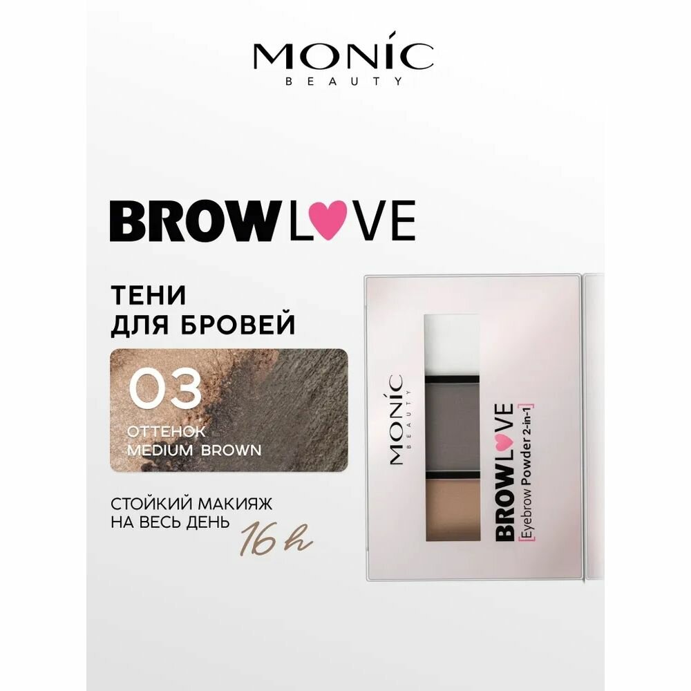 Тени для бровей Monic Beauty "Brow Love", тон 03, Medium Brown