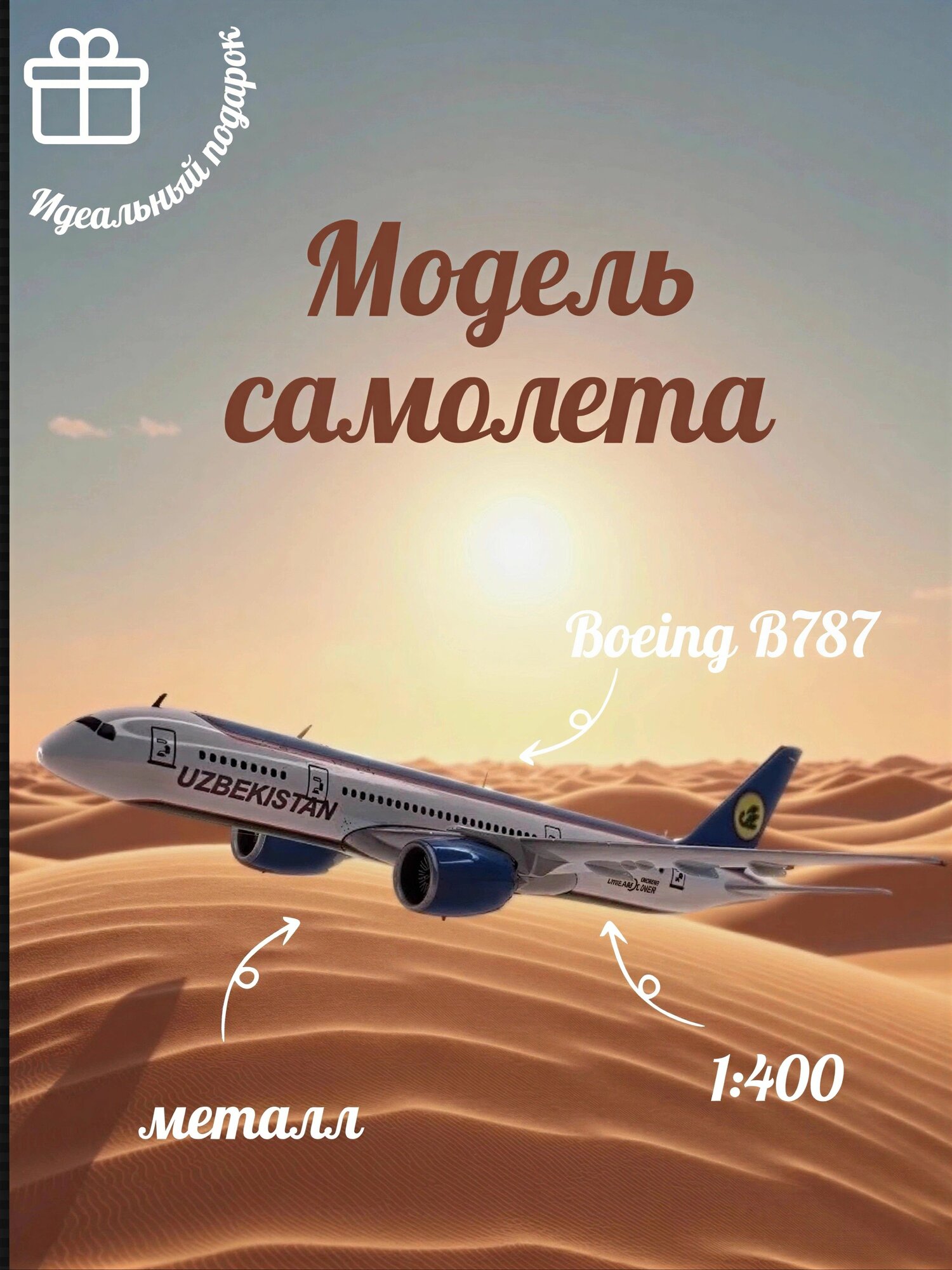 Металлическая модель самолета Международные авиалинии