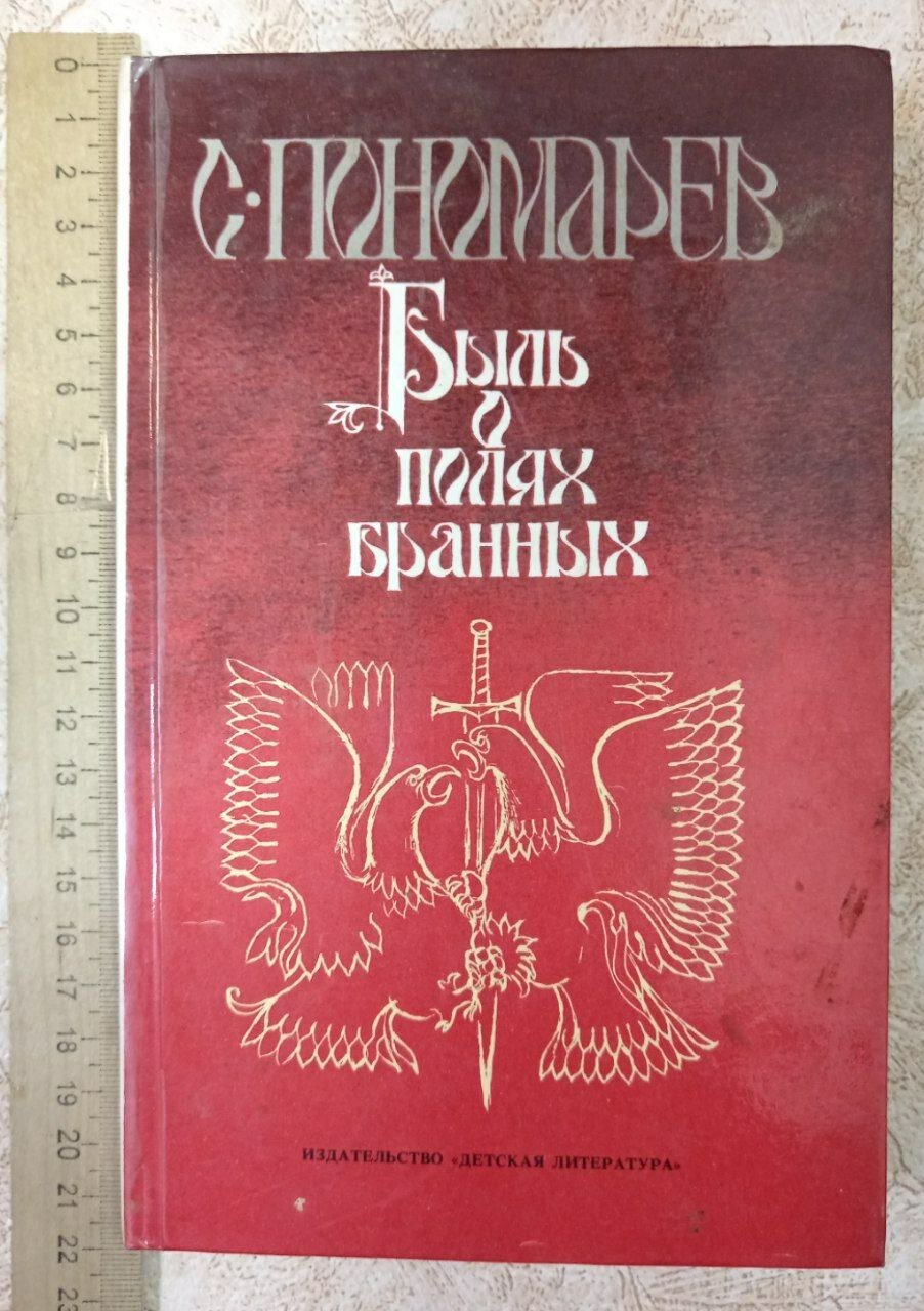 Быль о полях бранных