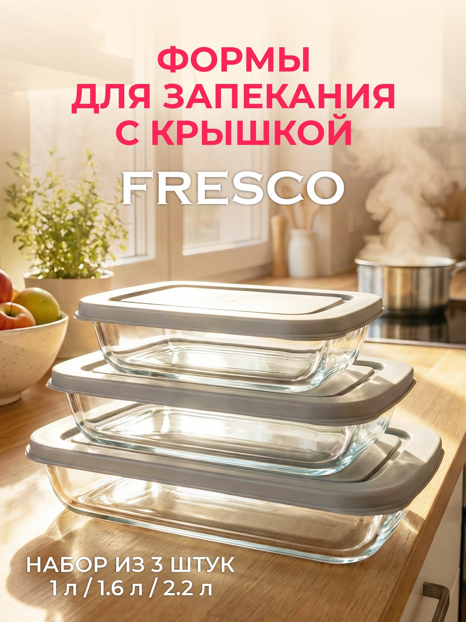 Набор форм для запекания и хранения Fresco, прямоугольные с крышками, 3 шт, размеры: 1 л, 1.6 л, 2.2 л