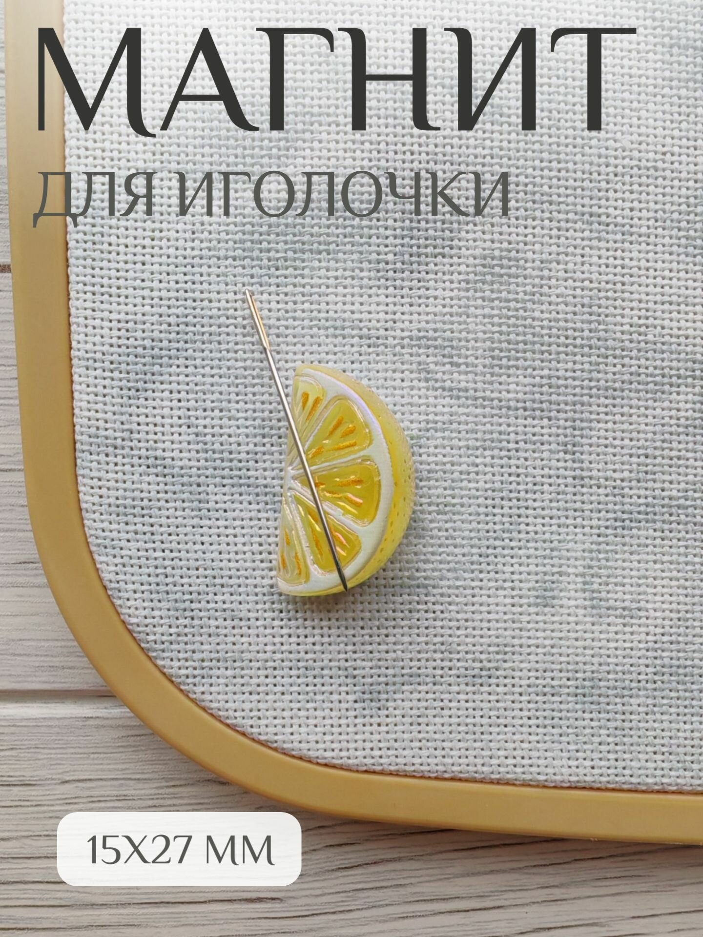 Магнитная игольница для вышивки "Лимонная долька"