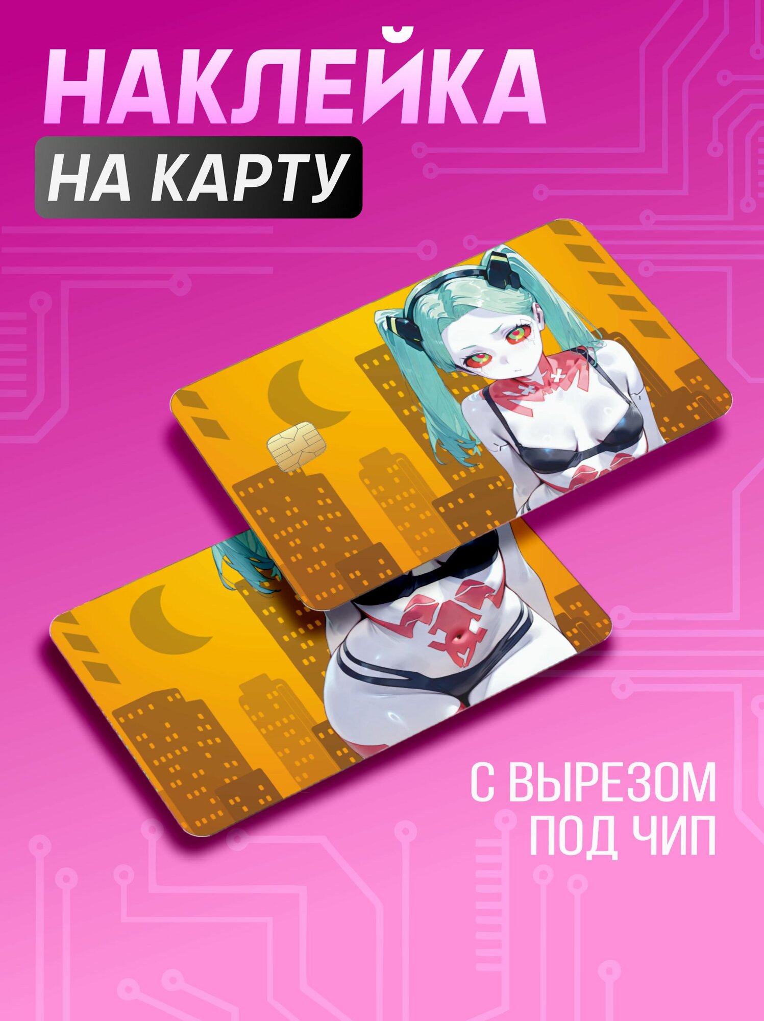 Наклейка на карту банковскую Киберпанк Cyberpank 2077 18+