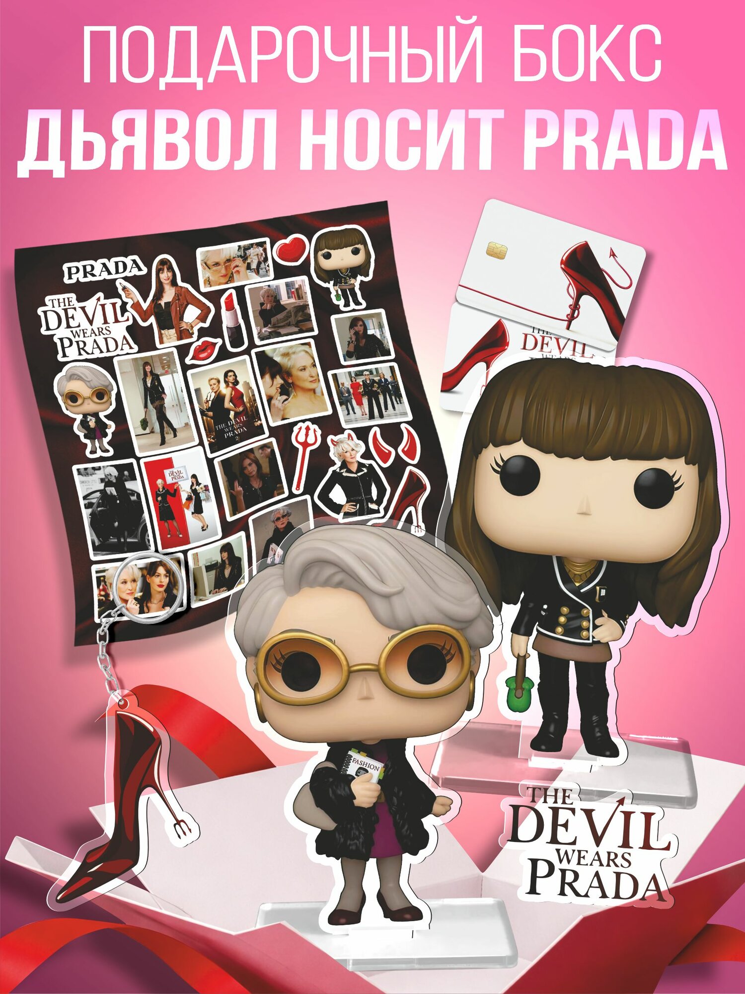 Подарочный набор Дьявол носит prada