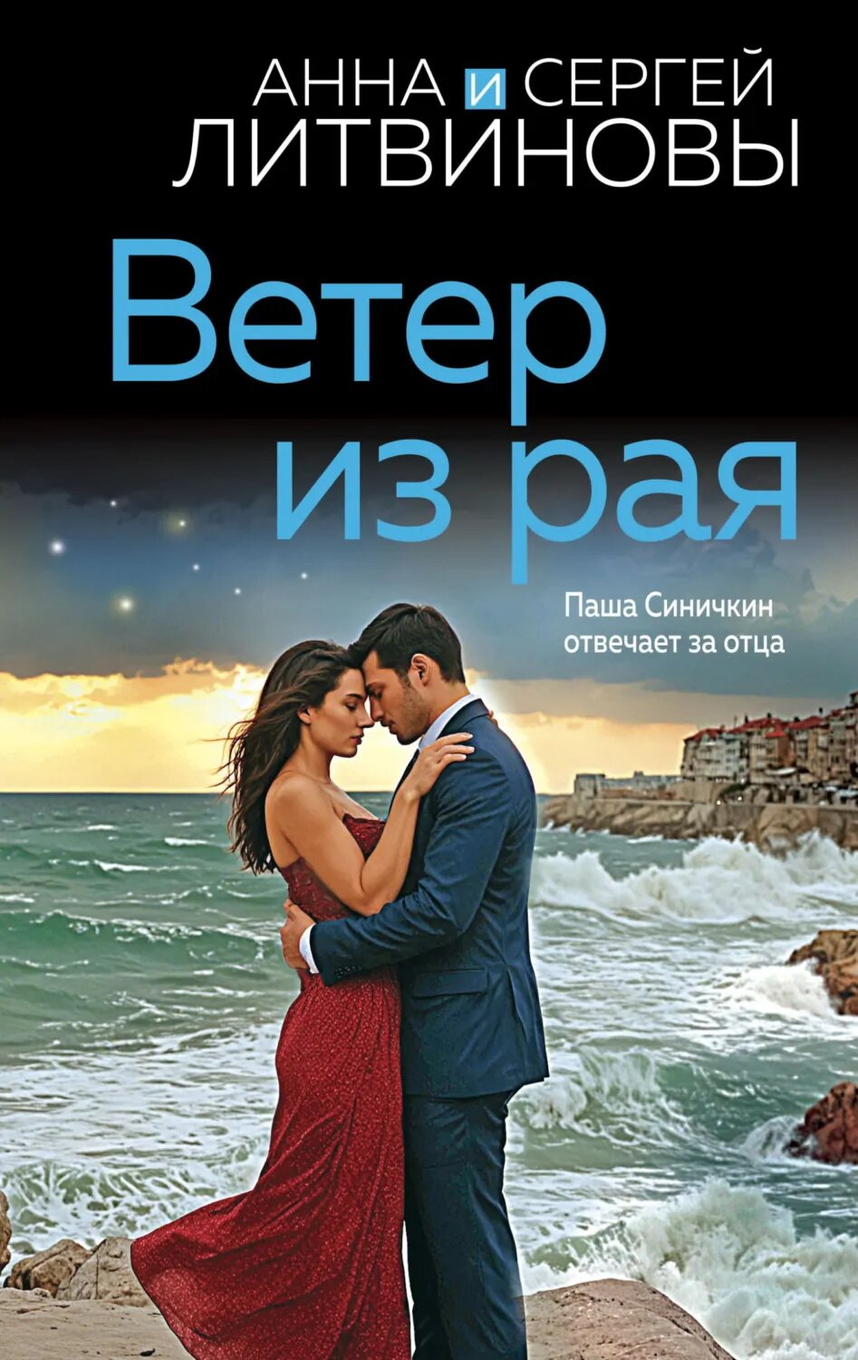 Ветер из рая [Цифровая книга]