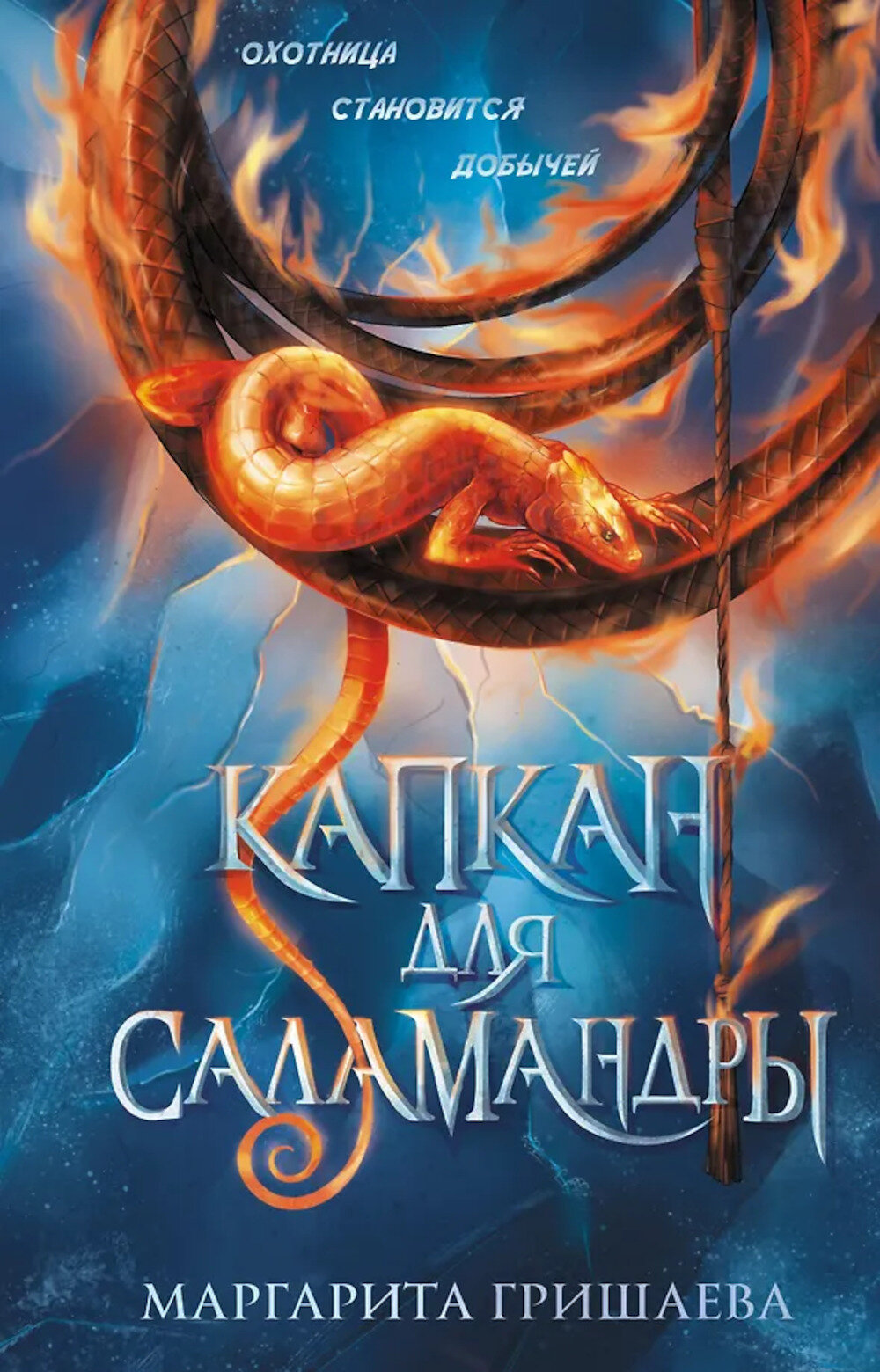 Капкан для саламандры. Гришаева М.