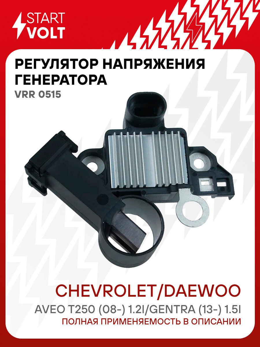 Регулятор напряжения генератора для автомобилей Chevrolet Aveo T250 (08-) 1.2i/Daewoo Gentra (13-) 1.5i VRR 0515 StartVolt