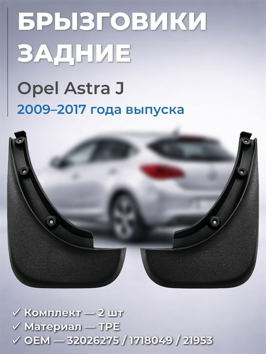 Брызговики задние Opel Astra J 2009-2017 2 шт комплект