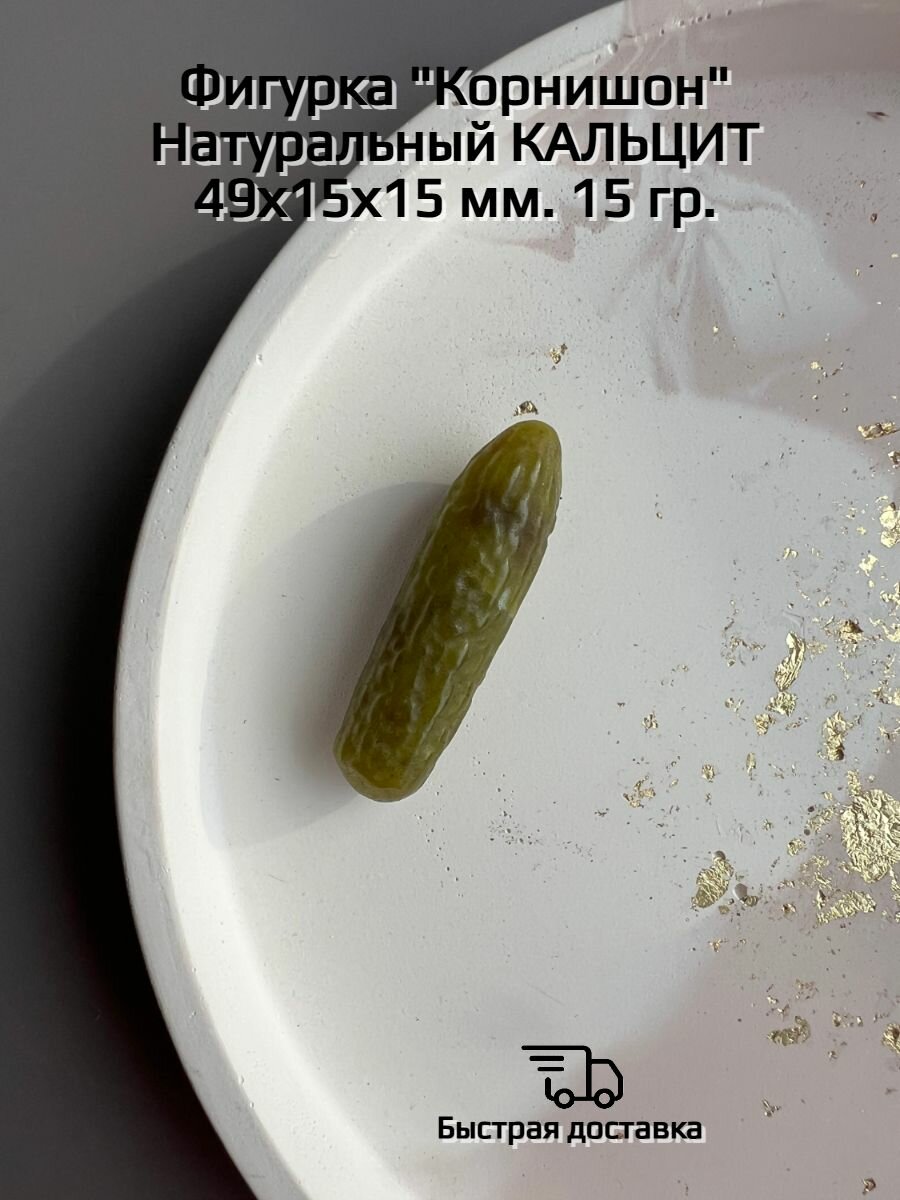 Фигурка "Корнишон", натуральный камень Кальцит