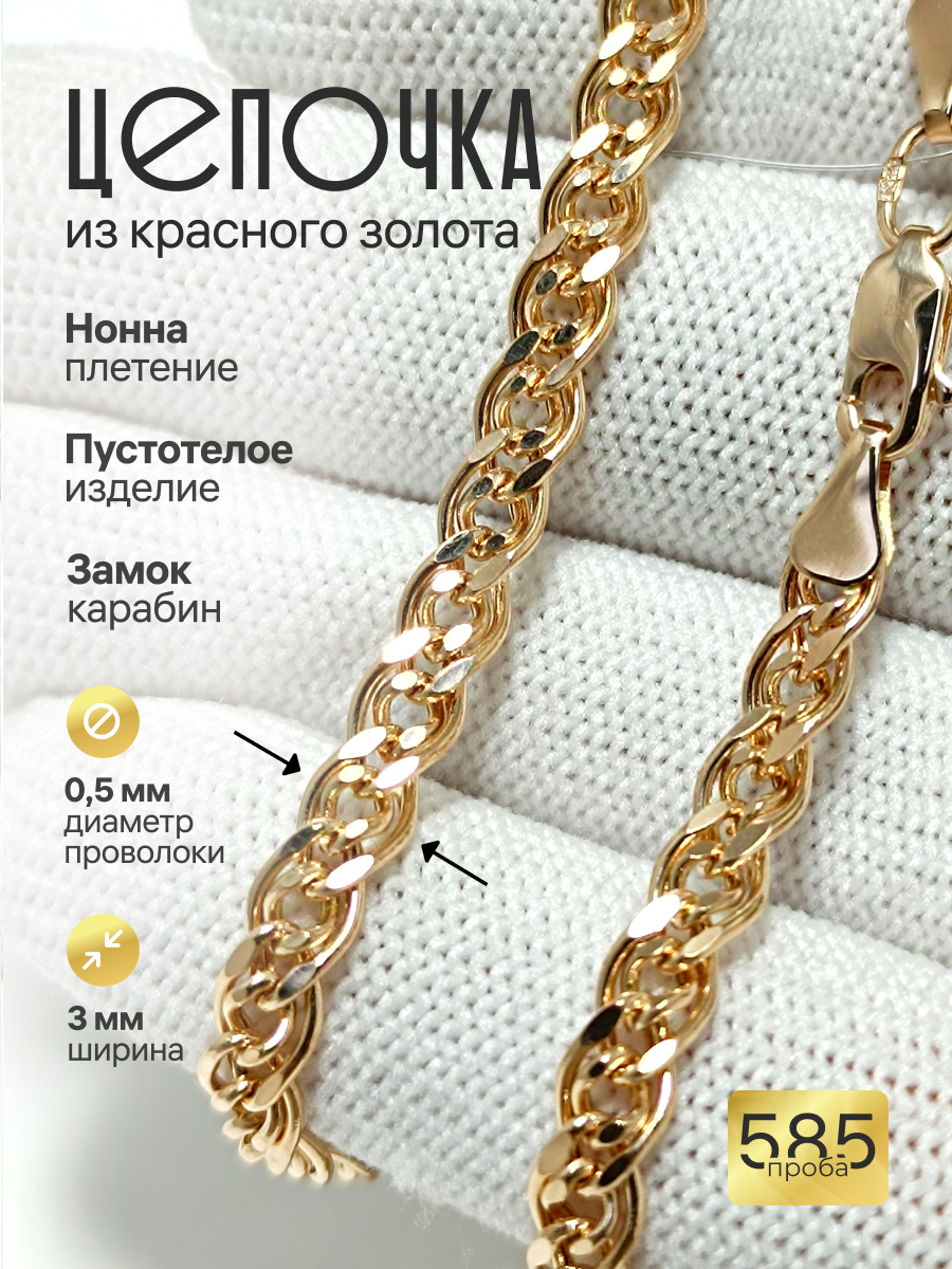 Цепь красное золото, 585 проба