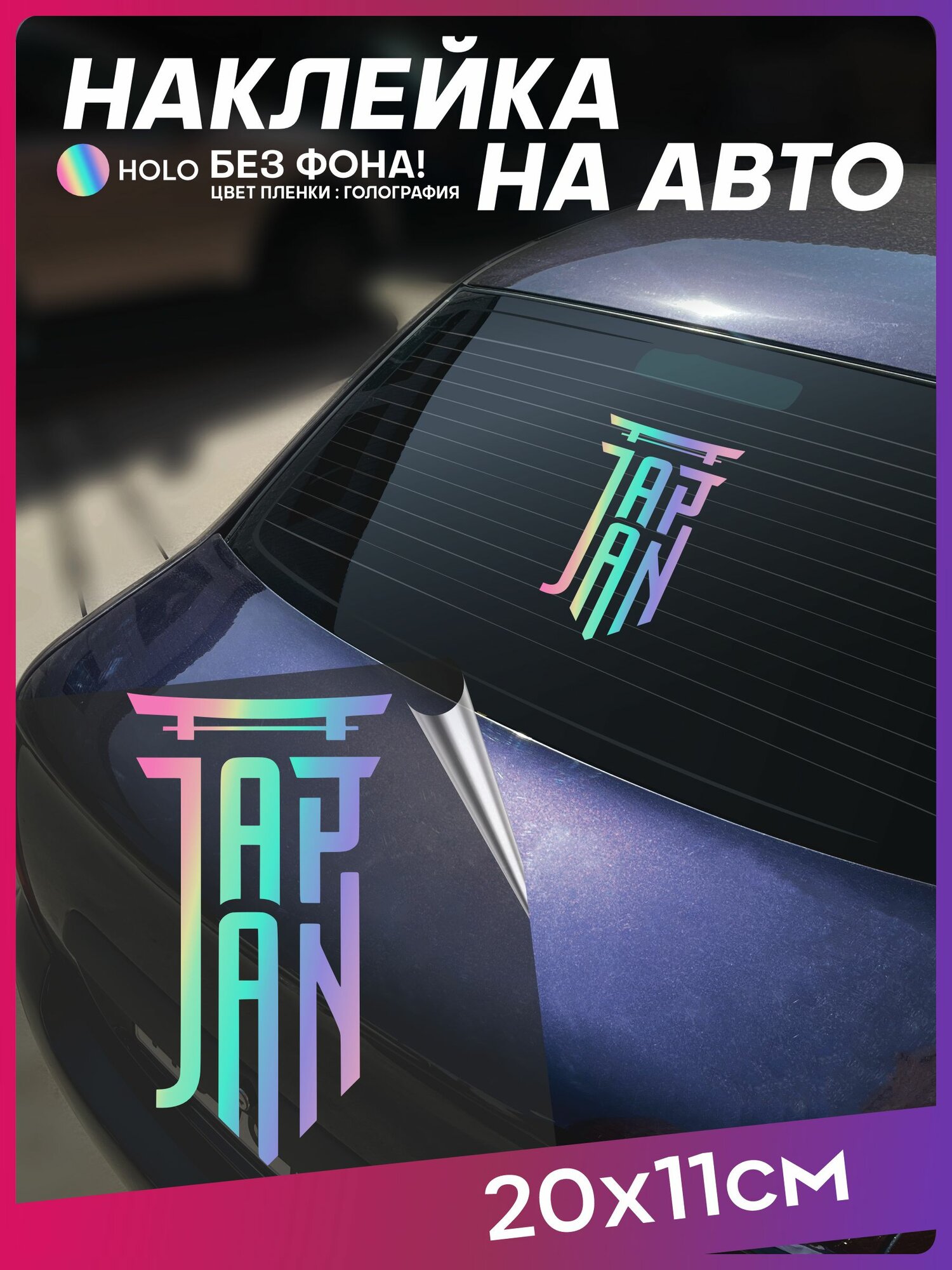 Наклейка на авто Япония