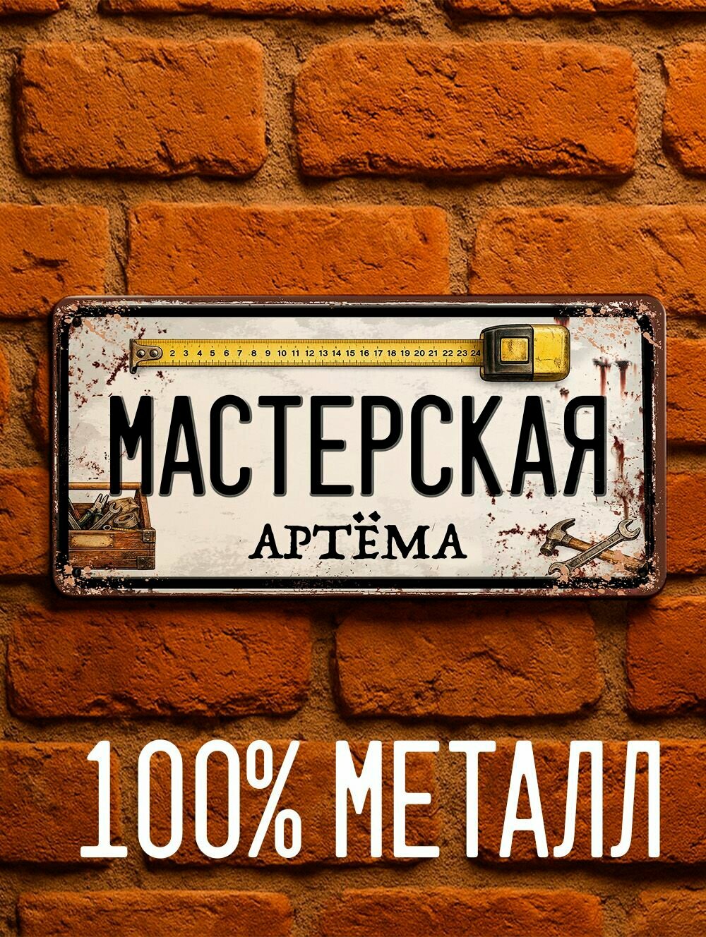 Именная табличка Мастерская Артёма, подарок мужчине для мастерской и гаража, металл, 15х30 см.