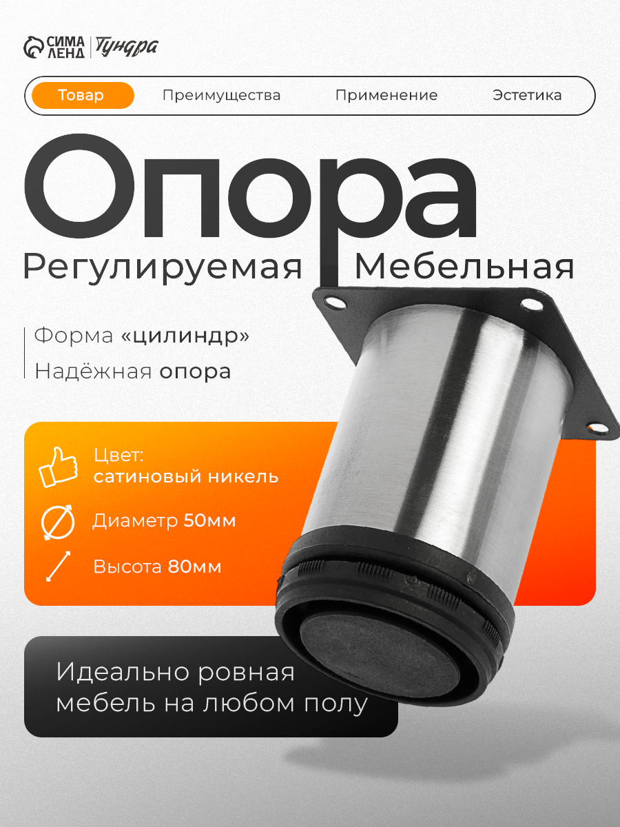 Опора мебельная, регулируемая, D=50 мм, h=80 мм, цвет сатиновый никель