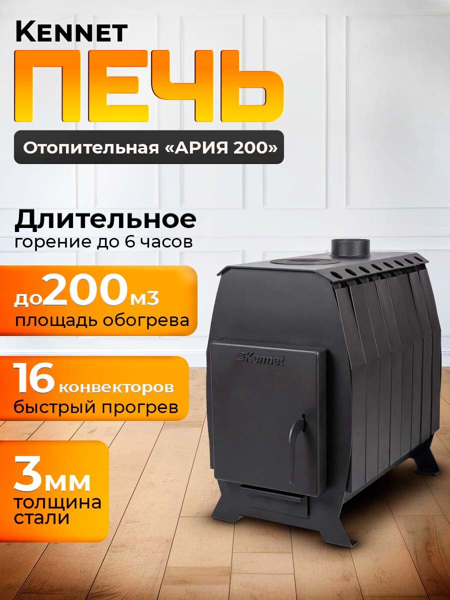 Отопительная печь дровяная Kennet Ария 200 (без стекла)