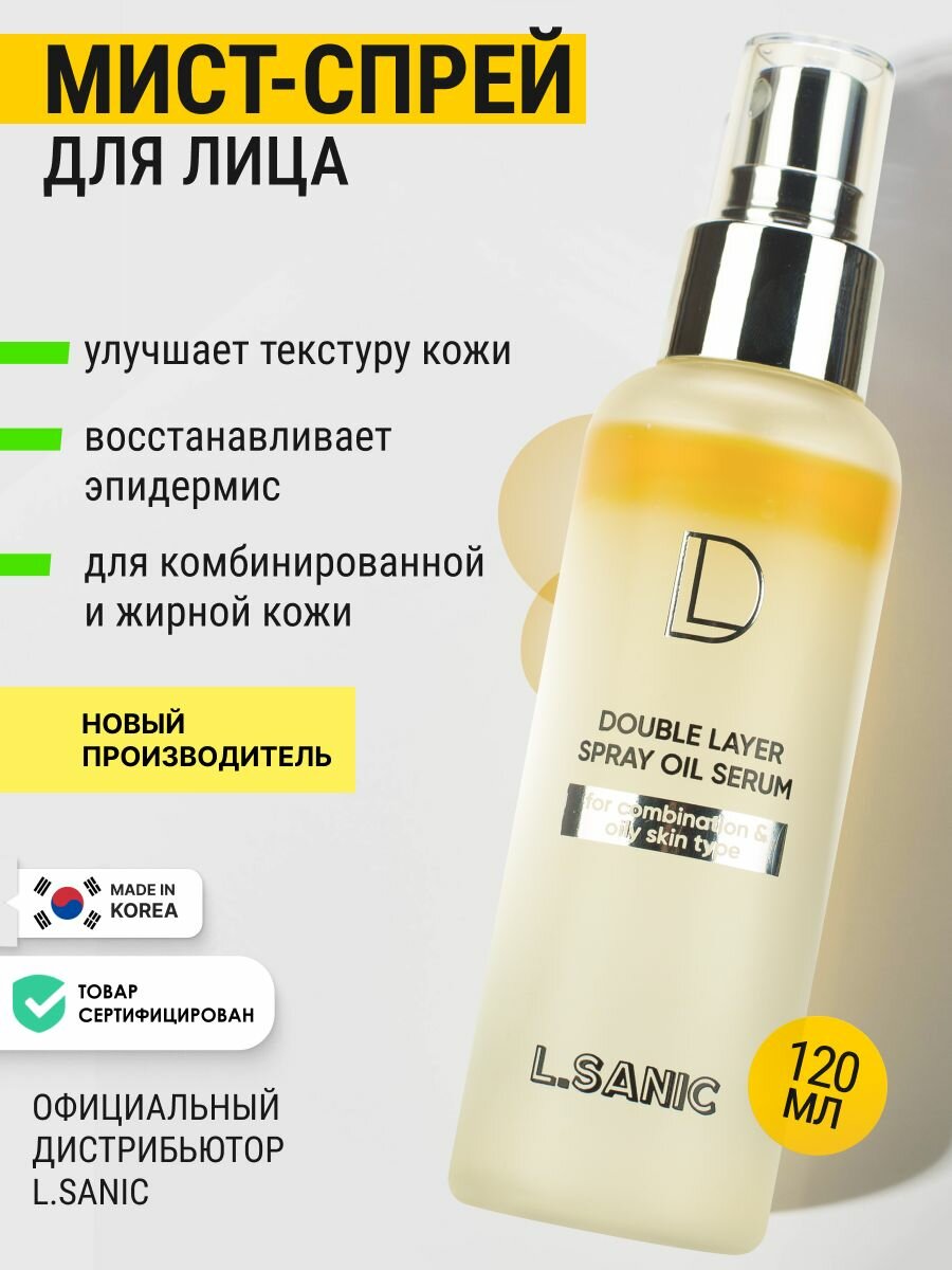 L.SANIC Восстанавливающая двухфазная сыворотка мист для лица с пробиотиками и муцином улитки, 120 мл. корейская косметика
