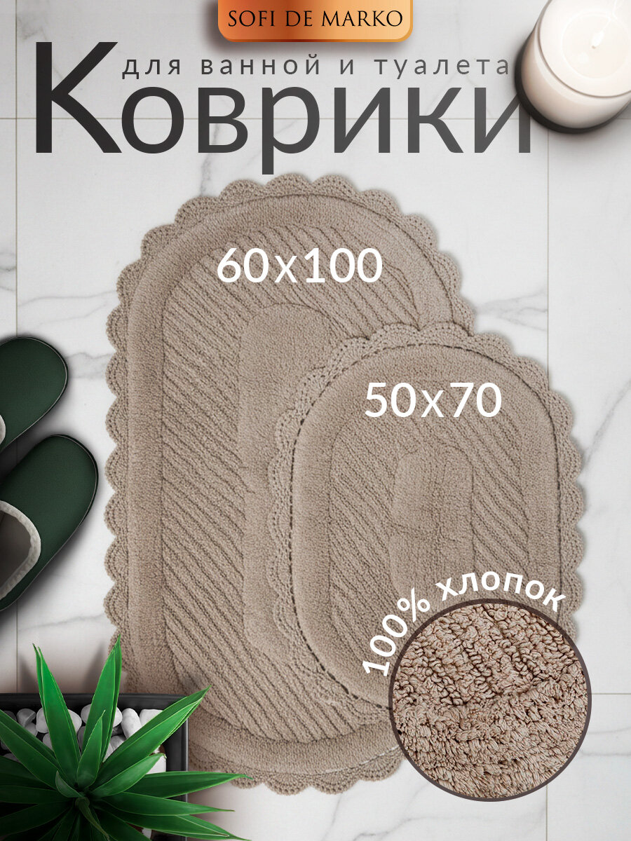 Набор кружевных ковриков для ванной Sofi De Marko "LAURA", 60х100 и 50х70 см, капучино