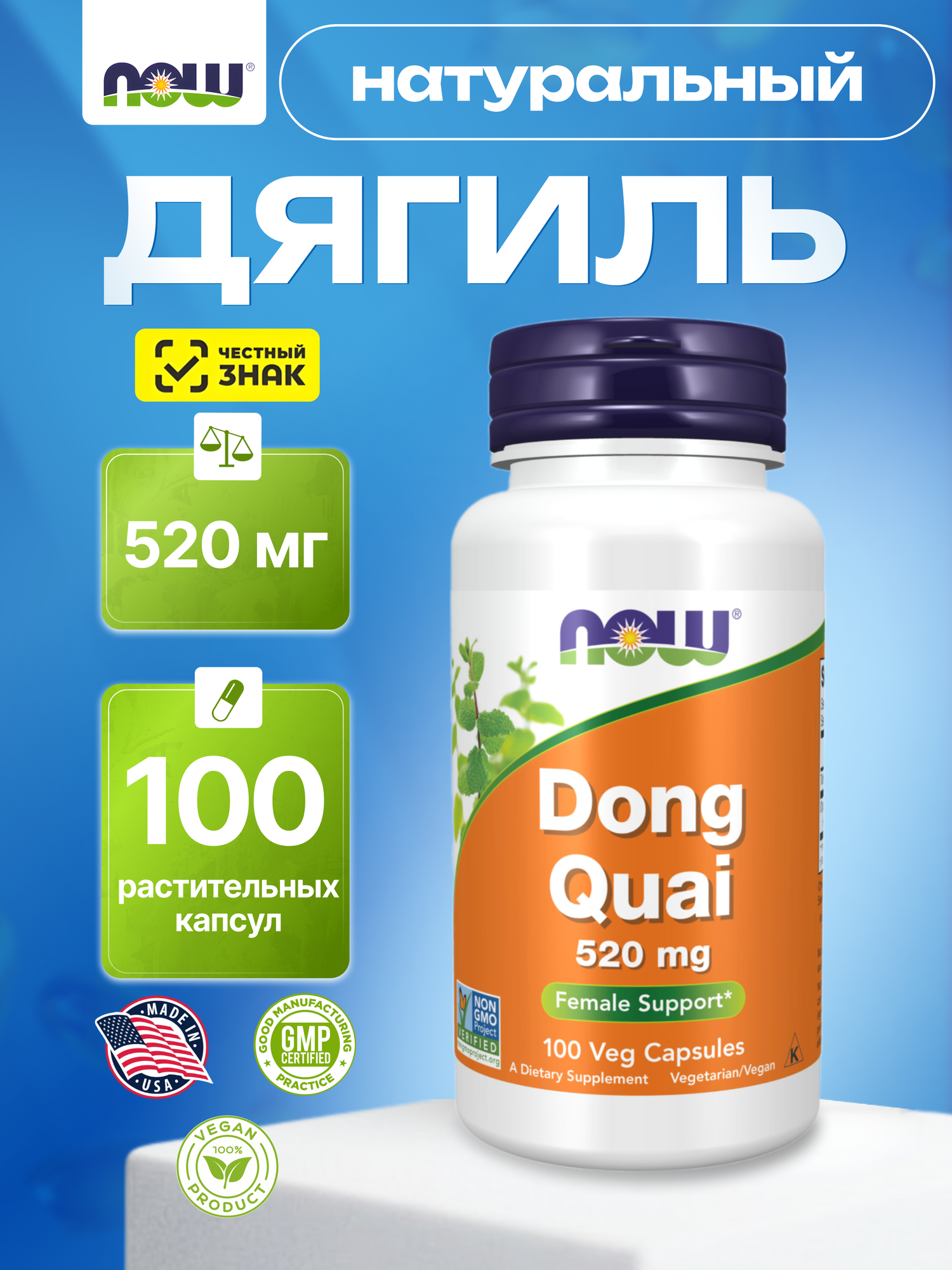 Дудник Китайский NOW Dong Quai 520 мг, для здоровья репродуктивной системы, 100 капсул